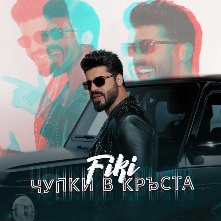 Fiki - Чупки в кръста TikTok stats | TokChart